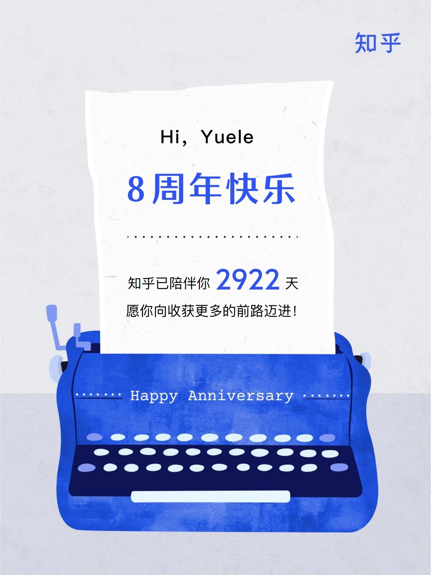 yuele 的想法: 这是我与知乎共同成长的 8 年。在这段时光里，我从知友们的知识、经验与见解中感受到了无穷力量，也汲取… - 知乎