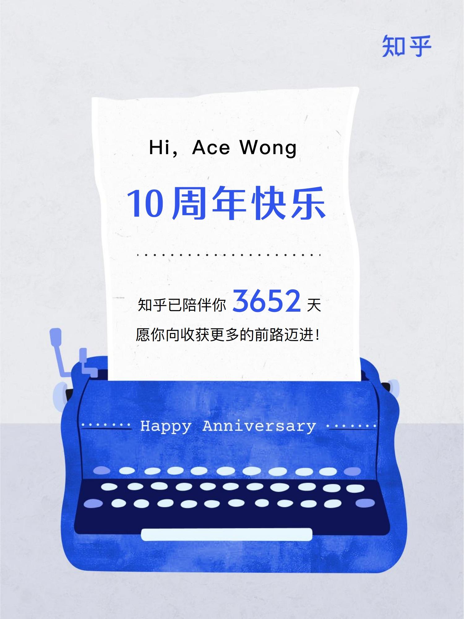Ace Wong 的想法: 这是我与知乎共同成长的 10 年。在这段时光里，我从知友们的知识、经验与见解中感受到了无穷力量，也汲取… - 知乎
