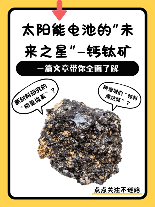 FANA新能源之家 的想法: 太阳能电池的“未来之星”—钙钛矿 一篇文章带你详细了解 | 钙钛矿（Perovskite）是一类具有特定晶体结构 ...