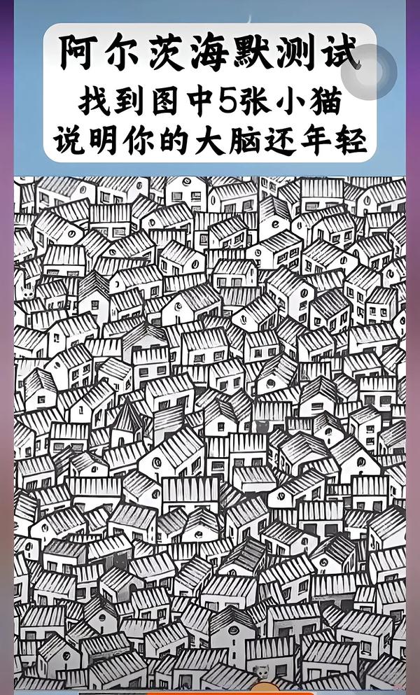 心理咨询师手记 的想法 阿尔茨海默测试,找到图中的5只小猫 友情提示有黑猫🐱,也有白猫🐱 😜 超准心理测试