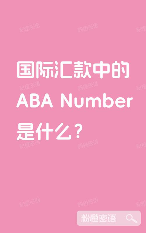 粉橙密语 的想法: 国际汇款中的ABA Number是什么？ | ⭐️一、定义:ABA Number是由ABA(美国银行家协会)在美联储监管和 ...