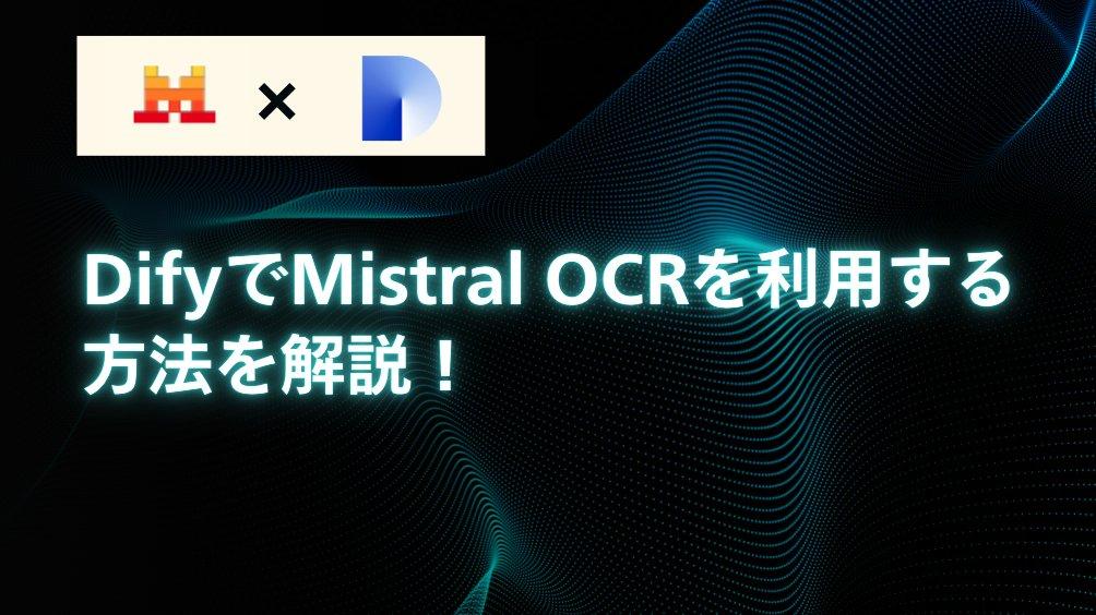镌刻星辰 的想法: Dify市场首款OCR插件上线 | OCR工具新突破！Mistral OCR作为Dify应用商店首发插件，实现PDF/图片秒转Markdown格式，完美适配大语言模型训练 ...