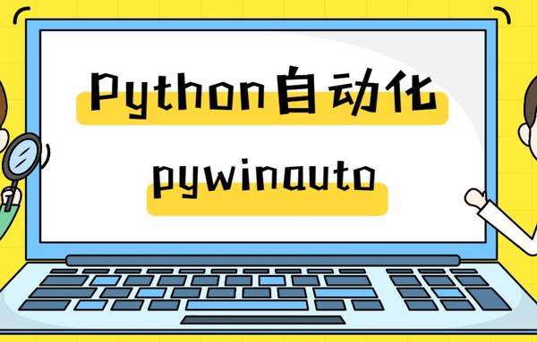 朱卫军 的想法: Win自动化的神器 -Pywinauto | 我经常会有自动化操作电脑的需求，一定会用到pywinauto库。pywinauto是一个Python模块，专门用于Windows ...