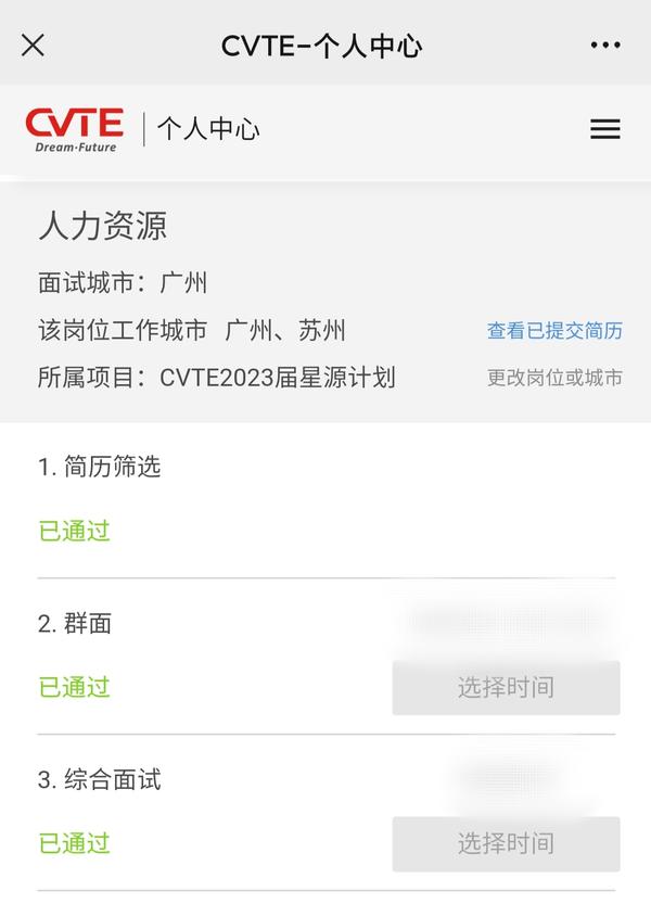 Mildred 的想法: CVTE视源股份面试通过经验分享｜人力岗 | 👏CVTE视源股份人力资源岗面试通过经验分享👇 ①岗位：人力资源 ②面试城市：广州 ③所属项目： CVTE2023届星源 ...