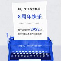 艾卡西亚暴雨 的想法: 这是我与知乎共同成长的 8 年。在这段时光里，我从知友们的知识、经验与见解中感受到了无穷力量，也汲取到了面对生活的无限 ...