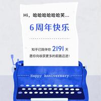 哈哈哈哈哈哈笑死我啦 的想法: 这是我与知乎共同成长的 6 年。在这段时光里，我从知友们的知识、经验与见解中感受到了无穷力量，也汲取到了面对 ...