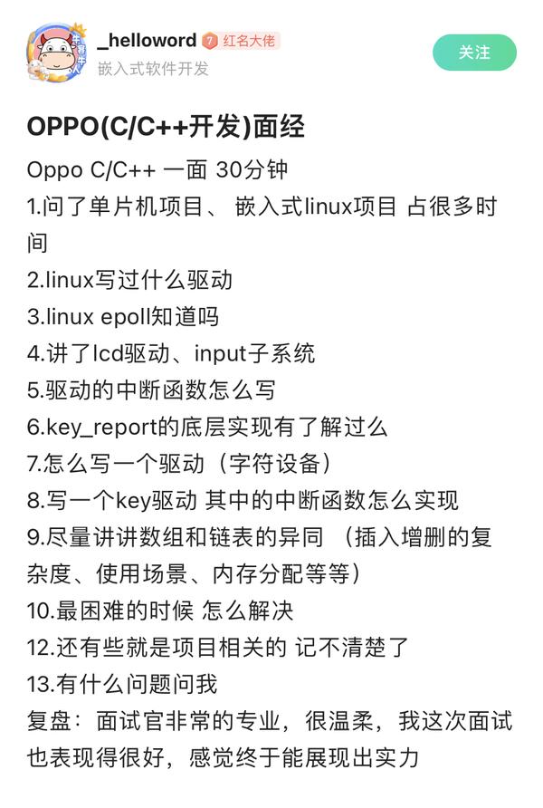 牛客校招 的想法: Oppo C/C++ 一面hr面面经 | Oppo C/C++ 一面 30分钟1.问了单片机项目、 嵌入式linux项目 占很多时间2.linux写过什么驱动3.linux ...