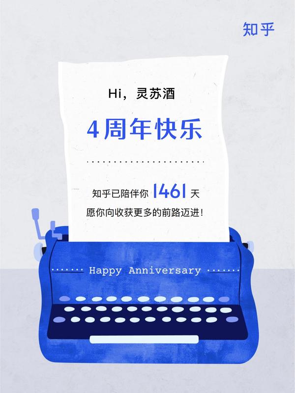 灵苏酒 的想法: 这是我与知乎共同成长的 4 年。在这段时光里，我从知友们的知识、经验与见解中感受到了无穷力量，也汲取到了面对生活的无限灵感 ...