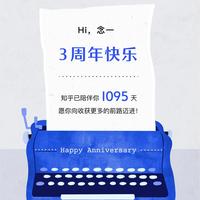 念一 的想法: 这是我与知乎共同成长的 3 年。在这段时光里，我从知友们的知识、经验与见解中感受到了无穷力量，也汲取到了面对生活的无限灵感 ...