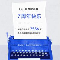 阿西吧韭菜 的想法: 这是我与知乎共同成长的 7 年。在这段时光里，我从知友们的知识、经验与见解中感受到了无穷力量，也汲取到了面对生活的无限 ...