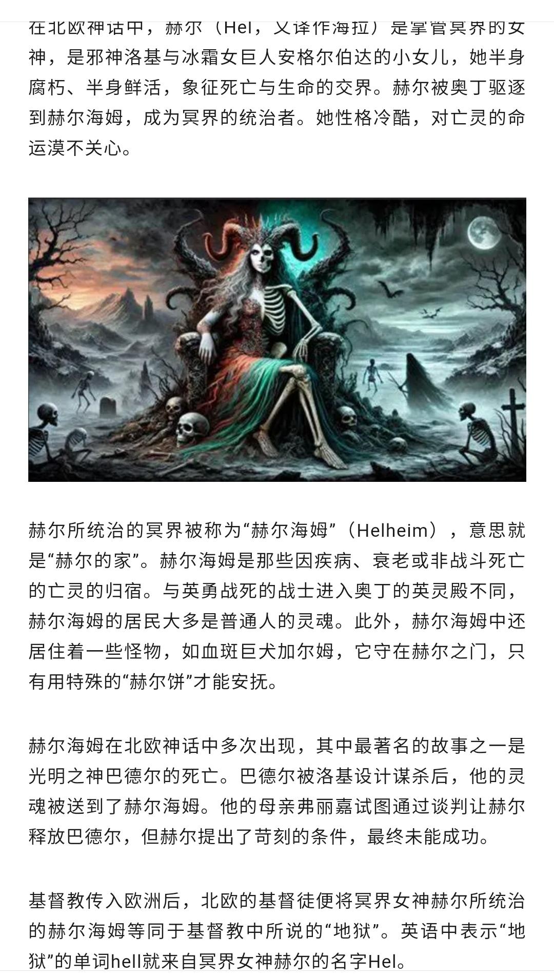 Collin留学书房 的想法: 再往上追溯，单词hell（地狱）和Hel（赫尔）最终都源自原始印欧语词根*kel-（隐藏），同源的单词还有 ...