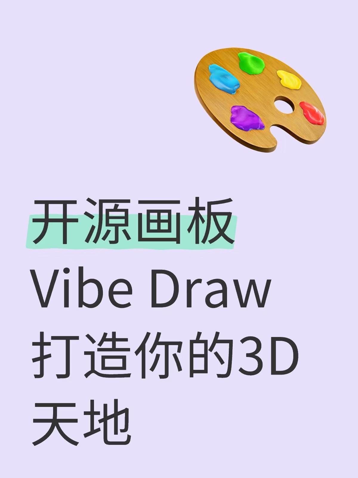 软件漫游记 的想法: 开源AI新利器：Vibe Draw打造你的3D创作天地 | 在AI技术不断革新的时代，一款名为Vibe Draw的开源项目横空出世，为3D创作带来了全新的体验，尤其在儿童 ...