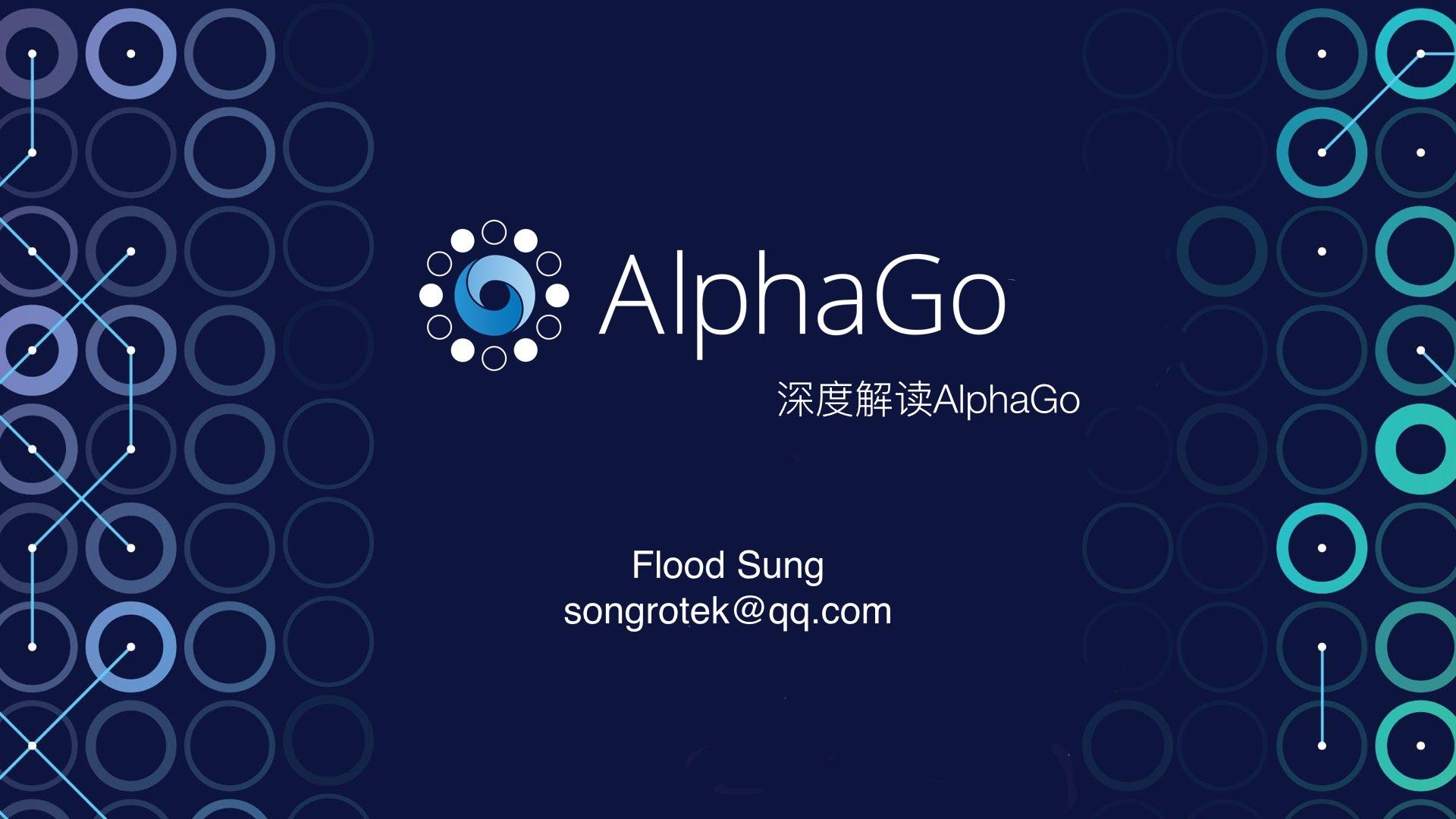 深度解读AlphaGo - 知乎