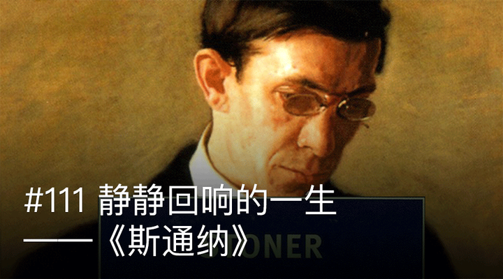 每周读书 111 静静回响的一生——《斯通纳》 知乎