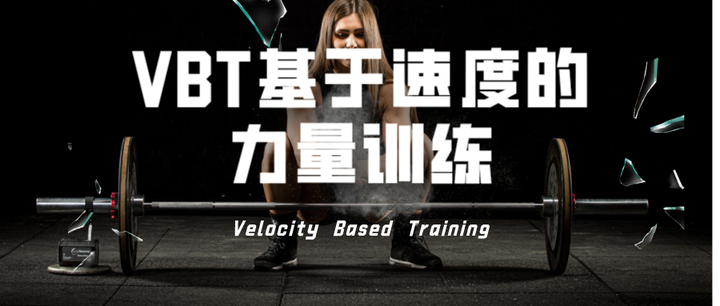 什么是VBT基于速度的力量训练？ - 知乎