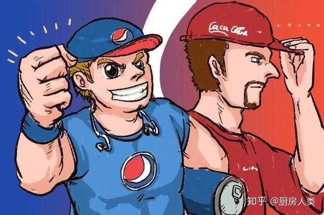 可口可乐和百事可乐有什么不一样？ - 知乎