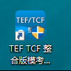 如果想考到法语tcf tef b2 的成绩，自己该如何准备考试，从哪几方面下手？ - 知乎