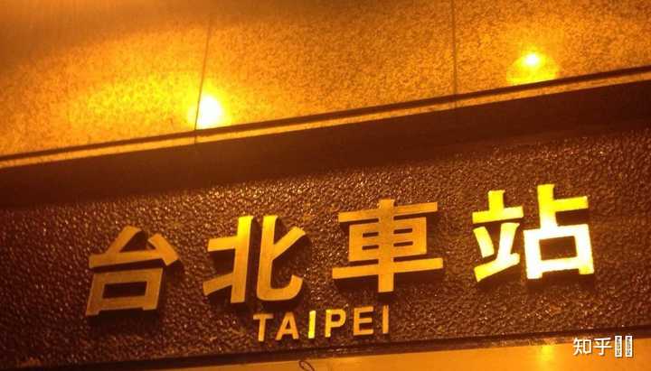 台湾的繁体字写法到底是「台灣」还是「臺灣」？ - 知乎