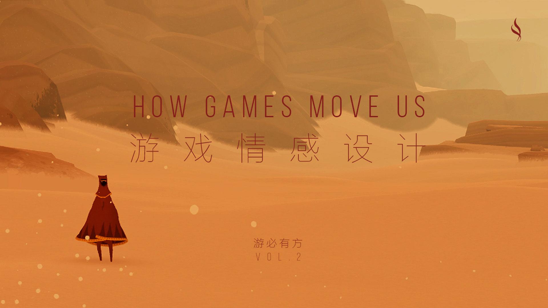 游必有方 Vol.2 How Games Move Us —— 浅论游戏情感设计 - 知乎