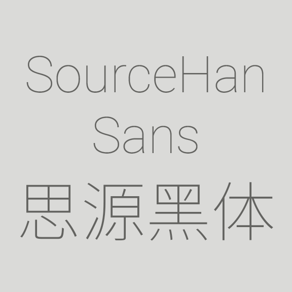 思源黑体, 一款好用的开源中文字体 - 知乎