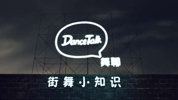 HOUSE篇 第10期 匡源 Scribble Foot｜街舞小知识 - 知乎