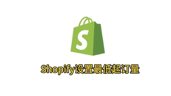 踏云电商在线 的想法: shopify最小起订数量设置方法 | 快速设置最小起订量，方便b2b客户使用 #shopify