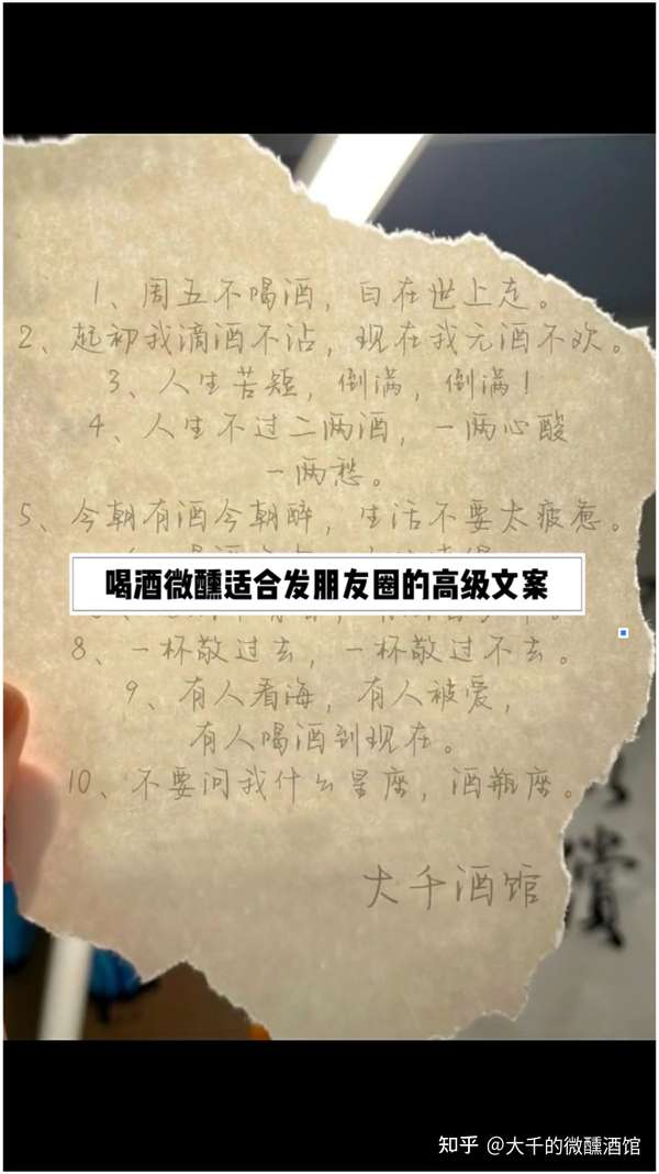 大千的微醺酒馆 的想法 喝酒微醺发朋友圈的高级文案(建议收藏) 1、周五不喝酒,白在世上走。 2、起初我滴酒不沾,现在我无酒不欢。 3