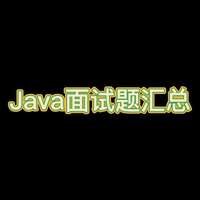 不做程序媛的章 的想法: 投递一个你的知识点 #java# #Java面试# #… - 知乎