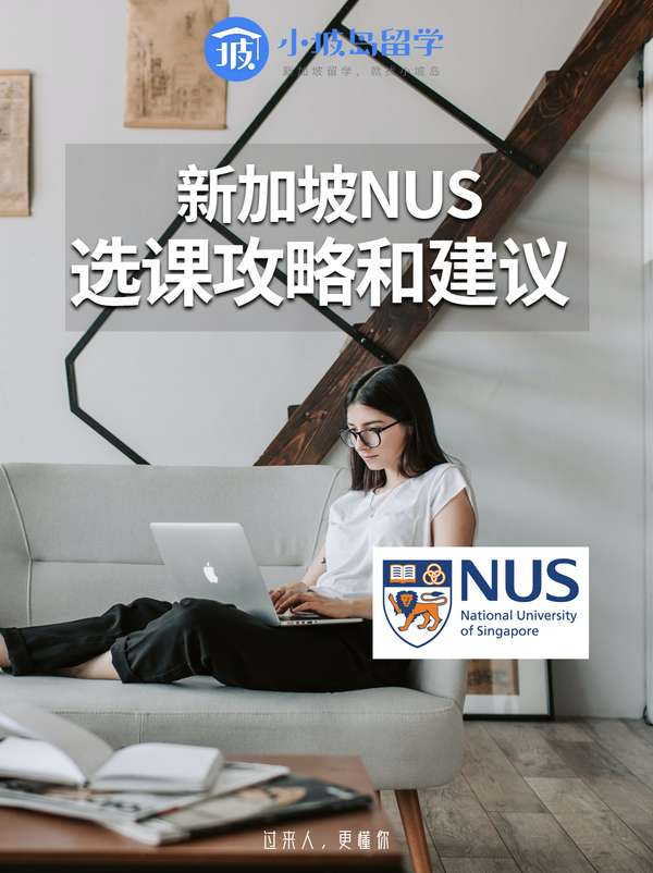 小坡岛留学 的想法: 新加坡留学NUS选课攻略和建议！ 无论是夏… - 知乎