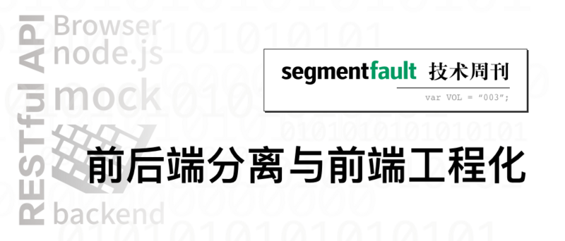 Segmentfault 技术周刊 Vol3 前后端分离与前端工程化 知乎