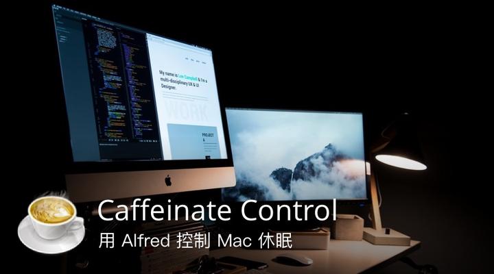 用 Alfred 控制 Mac休眠 - Caffeinate Control - 知乎