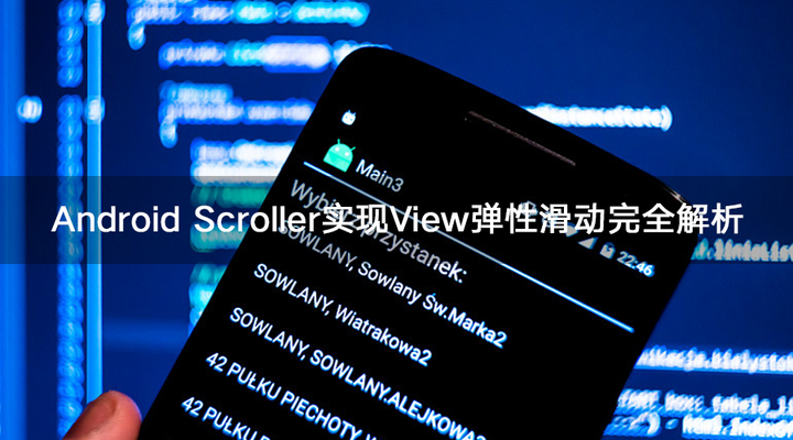 Android Scroller实现View弹性滑动完全解析 - 知乎