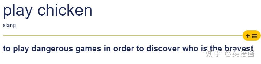 play是“玩”，chicken是“鸡”，那么play chicken是什么意思？ - 知乎