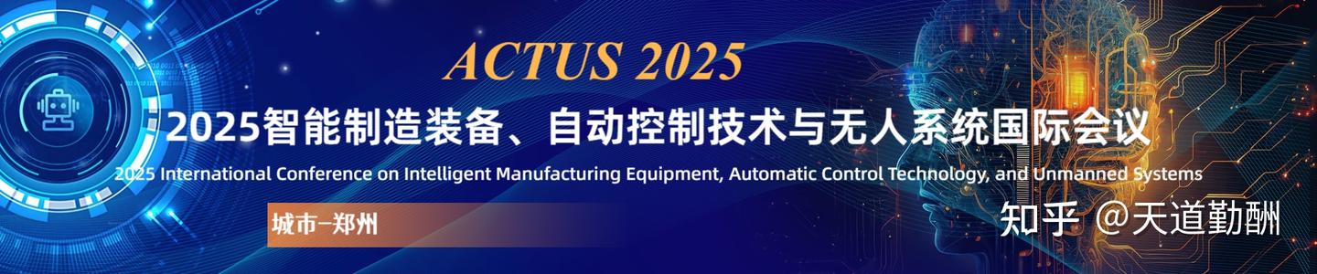 【稳定检索】2025智能制造装备、自动控制技术与无人系统国际会议（ACTUS 2025） - 知乎
