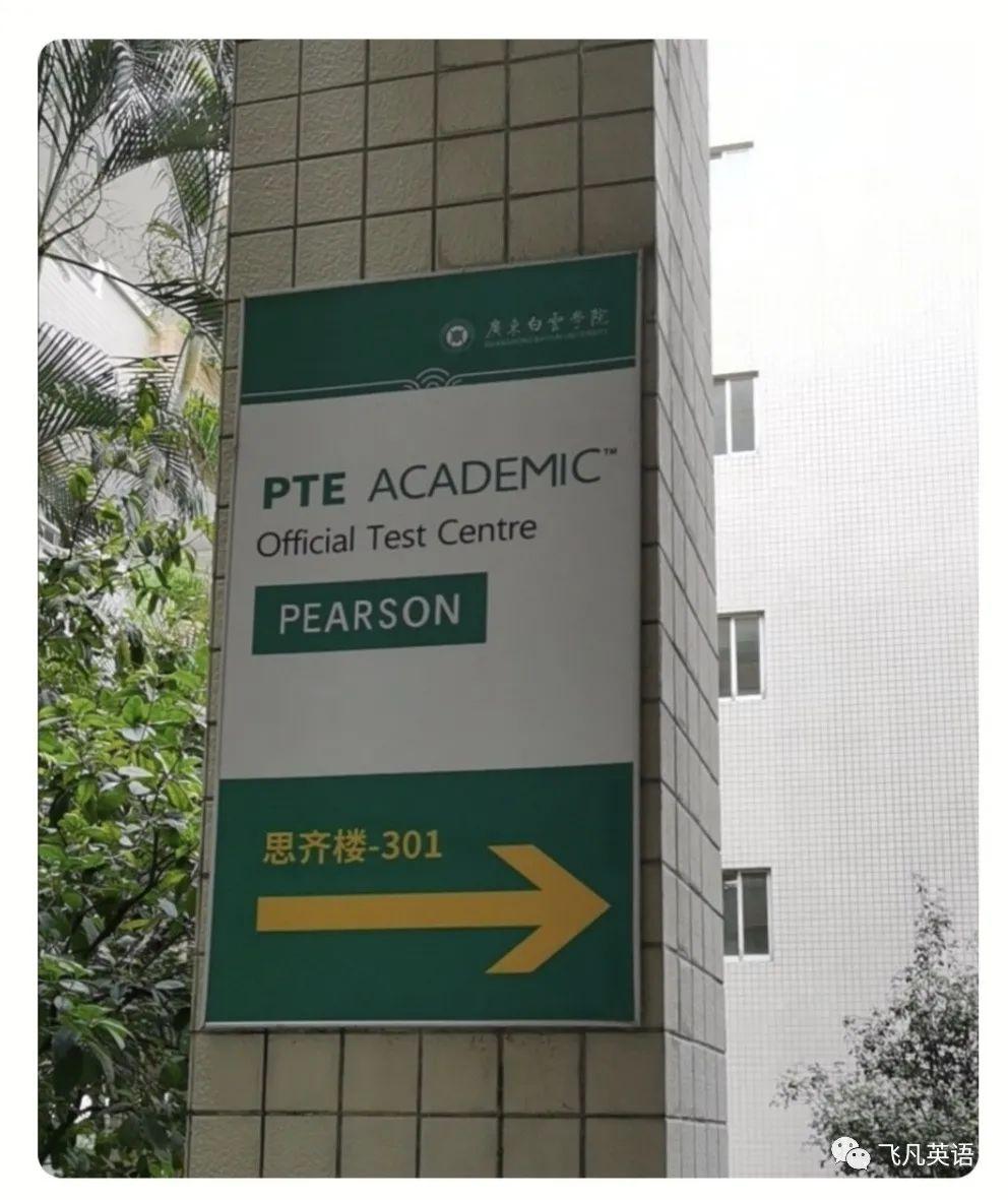 【PTE考场攻略 】 广州&深圳5大PTE考场最全盘点！（包含专属、临时考点） - 知乎