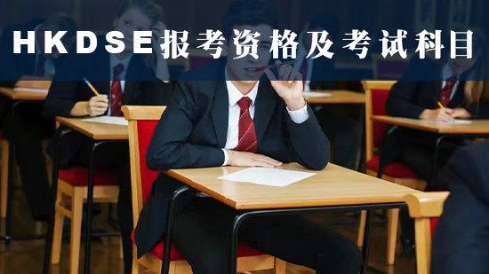 HKDSE报考资格及考试科目！ - 知乎