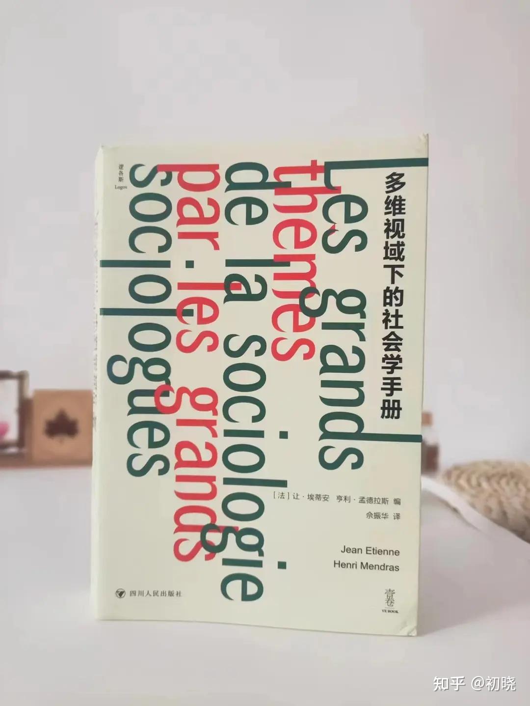 社会学入门书籍 知乎