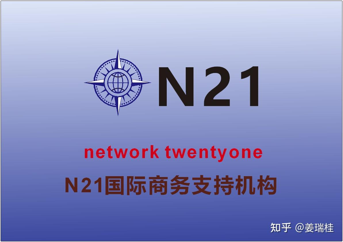 今天来全面讲解：网络二十一成功系统与安利究竟是什么关系？一个是装备和模式！另一个是产品和机会？ - 知乎