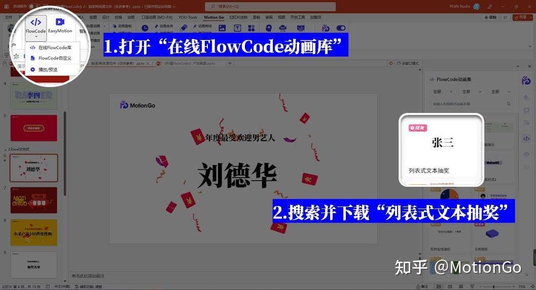 MotionGo第2期：抽奖动画，当PPT和Excel一起使用简直要逆天！《秒懂FlowCode》 - 知乎