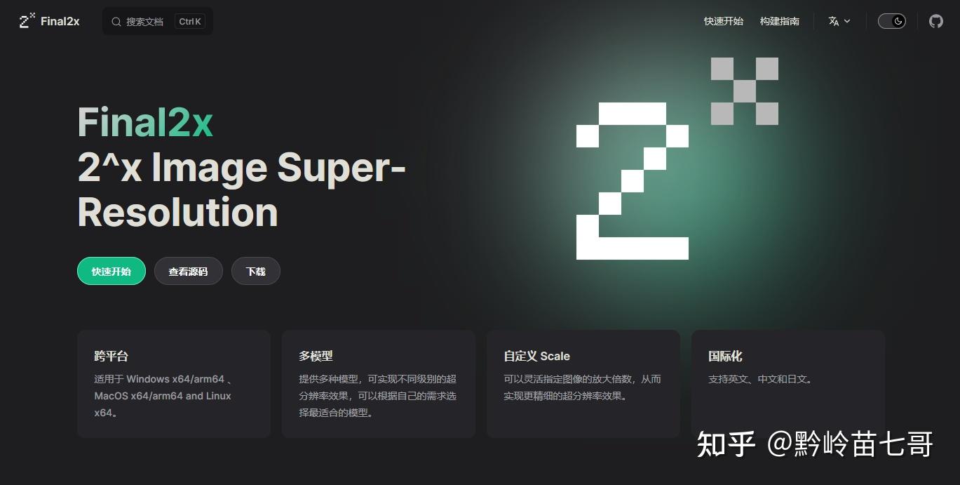 Final2x：图像放大的最佳选择，无损、开源还免费 - 知乎