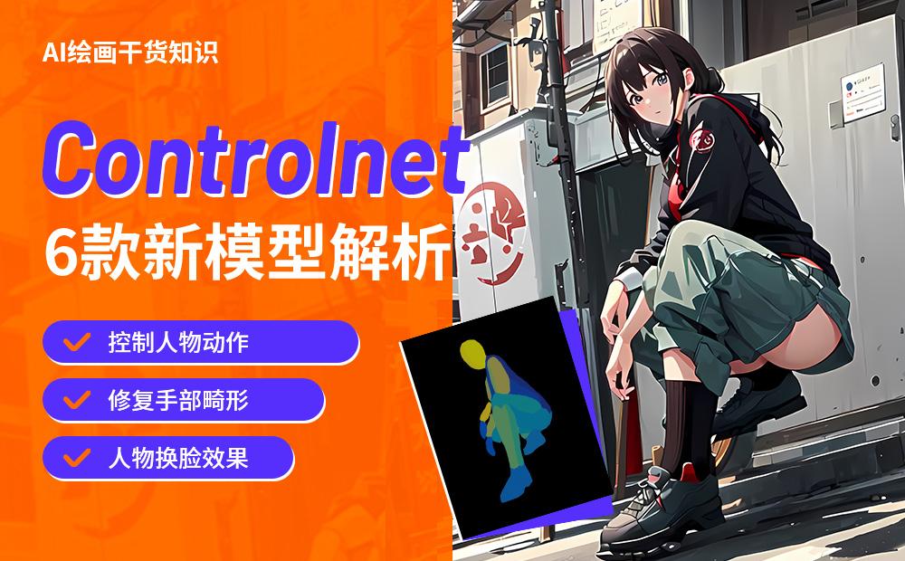 Controlnet 最新动态！6款超好用的新模型解析（附下载） - 知乎
