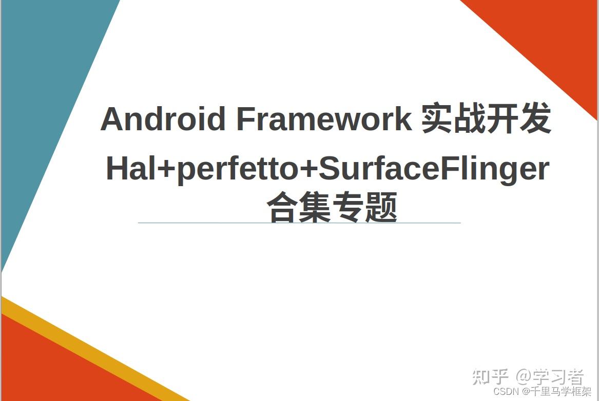 SurfaceFlinger实战dump获取单个Layer图像方案学员改进成果 - 知乎