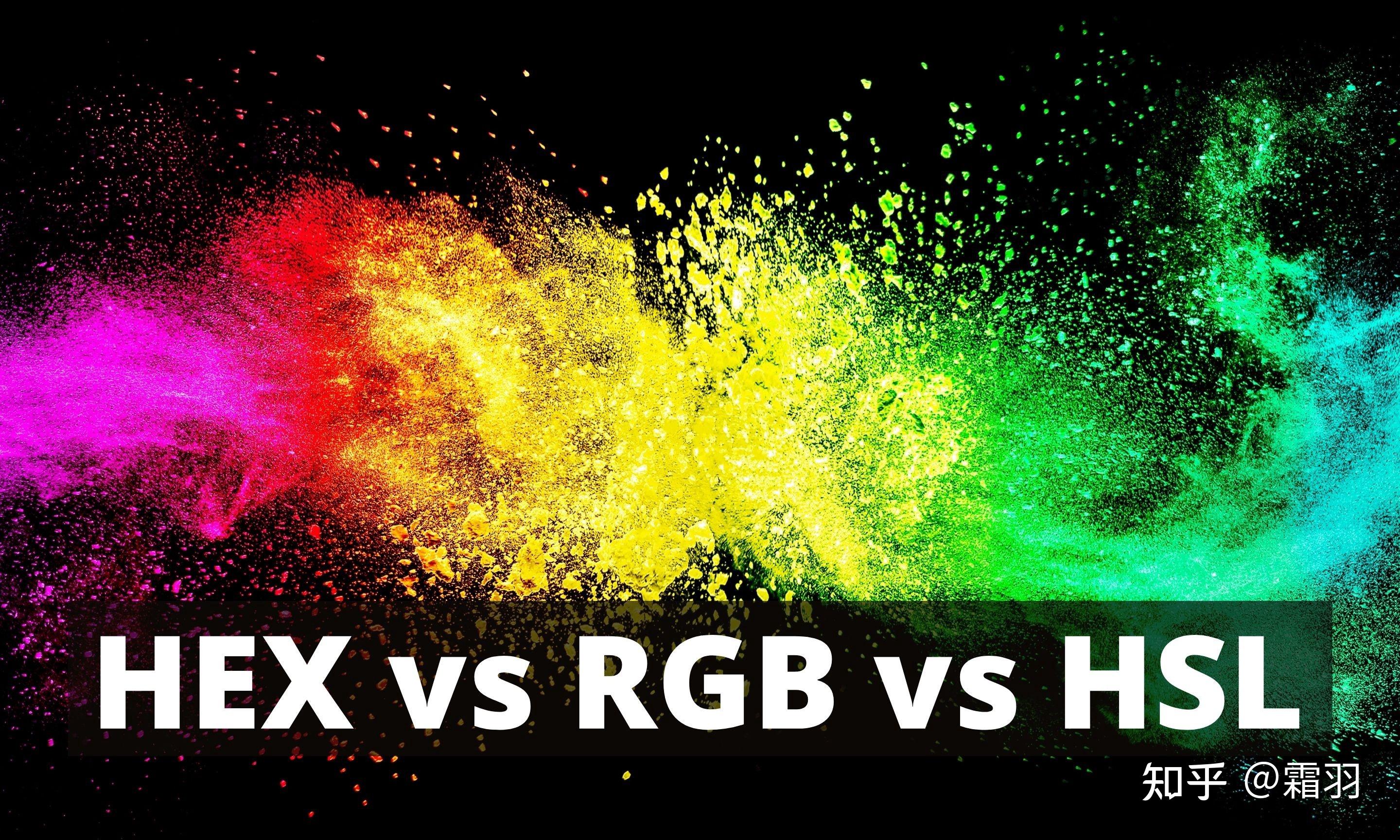 HEX vs RGB vs HSL：设置 CSS 颜色属性的最佳方法是什么 - 知乎