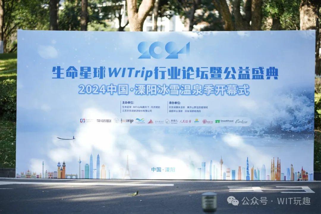 生命星球WITrip行业论坛公益盛典暨中国溧阳冰雪温泉季开幕式举办 - 知乎
