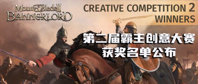 一睹各路大神艺术佳作！Taleworlds第二届霸主创意大赛获奖名单公布 - 知乎