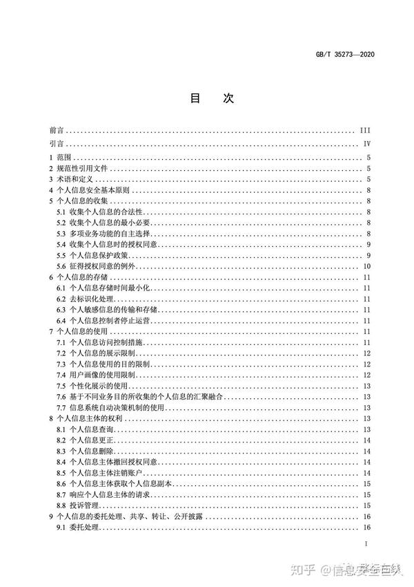 新规速递 | 最新解读GB/T 35273-2020《个人信息安全规范》 - 知乎