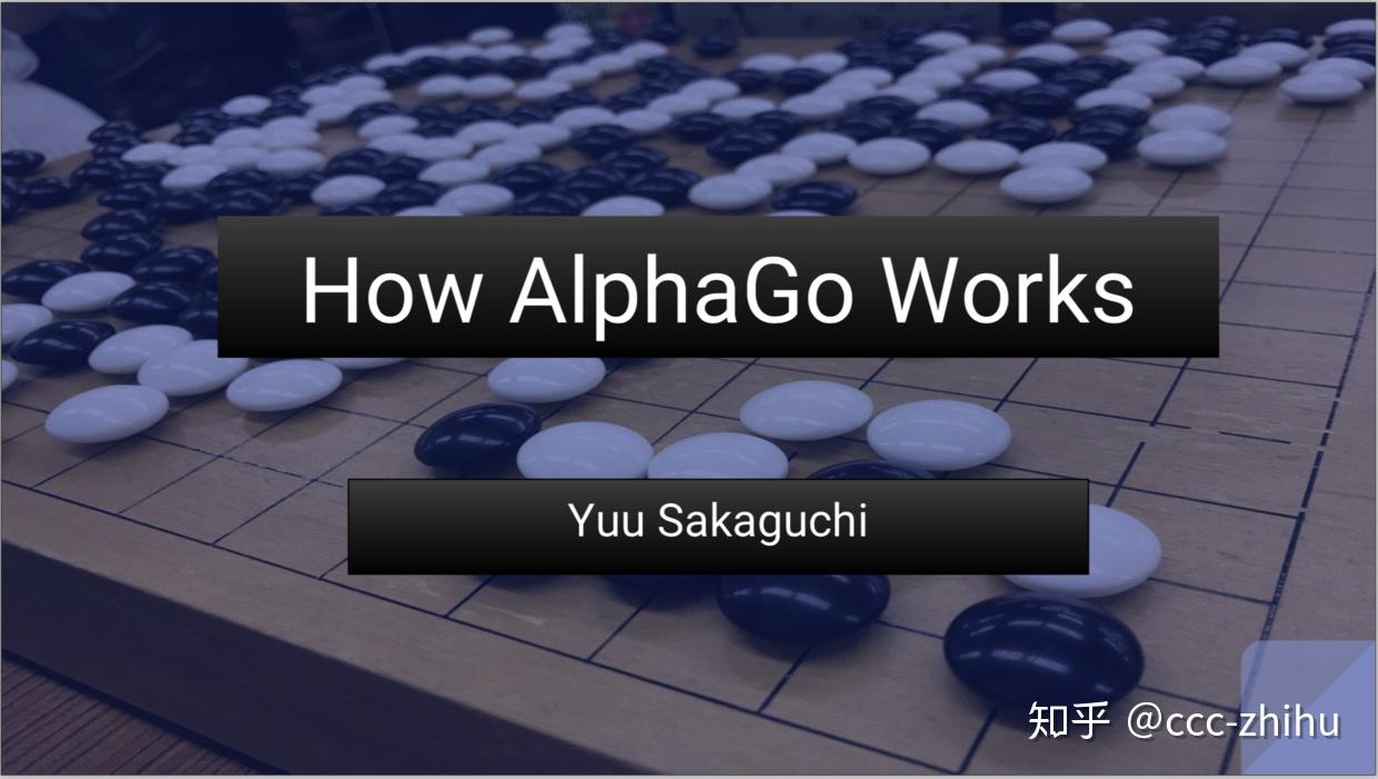 alpha go学习笔记 - 知乎