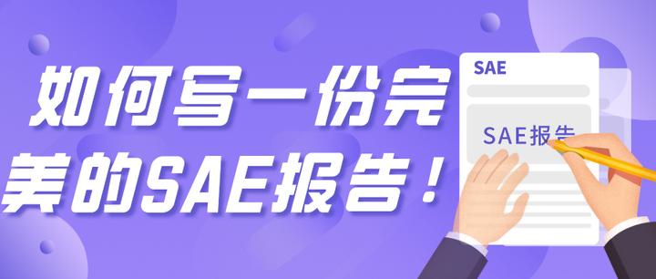 如何写一份完美的SAE报告！ - 知乎