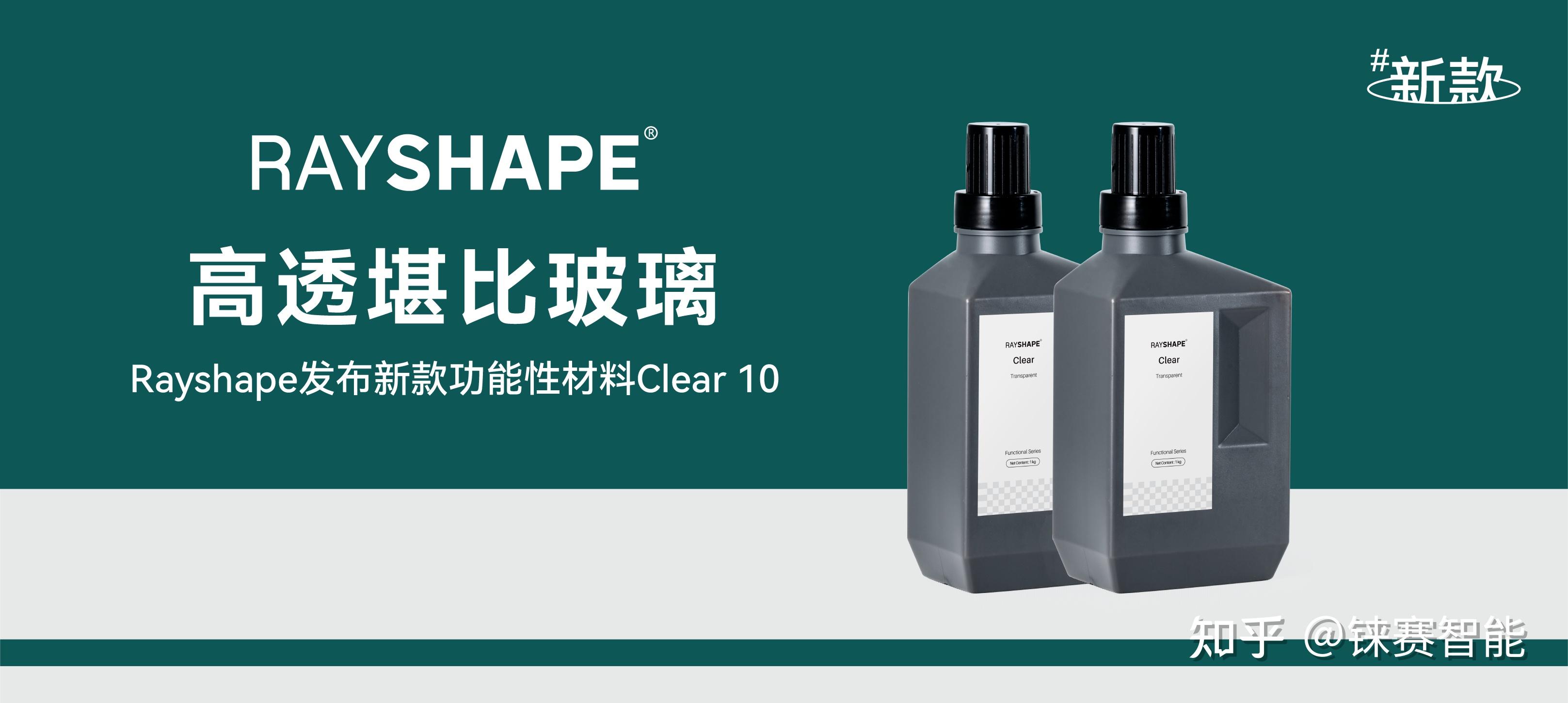 材料发布丨“高透堪比玻璃”：Rayshape发布新款功能性材料Clear 10 - 知乎