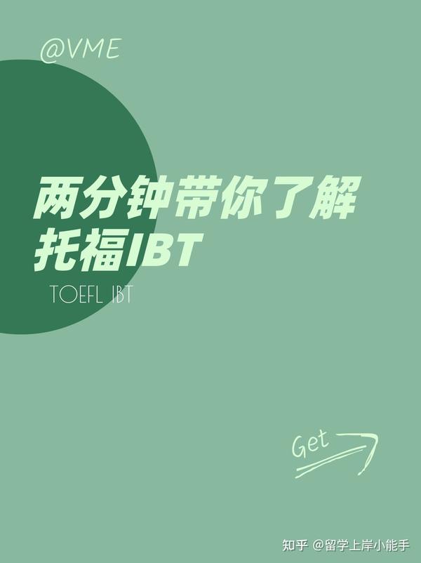 两分钟带你了解托福ibt - 知乎